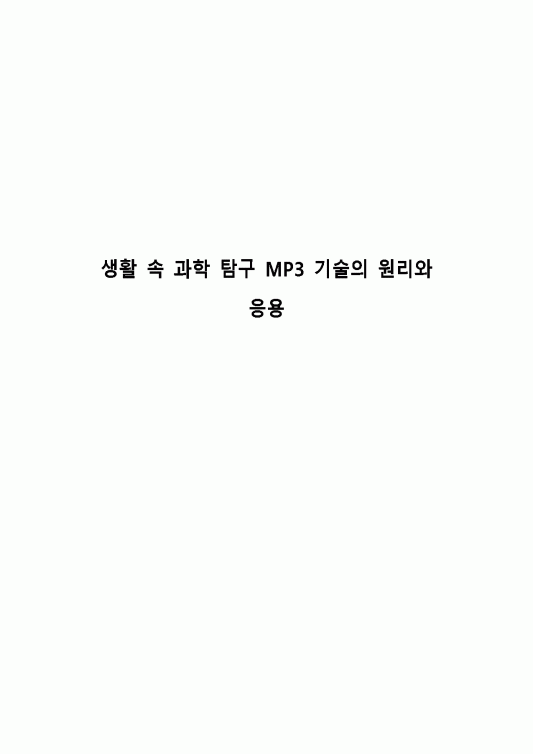 생활 속 과학 탐구 MP3 기술의 원리와 응용