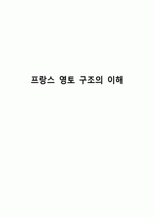 프랑스 영토 구조의 이해