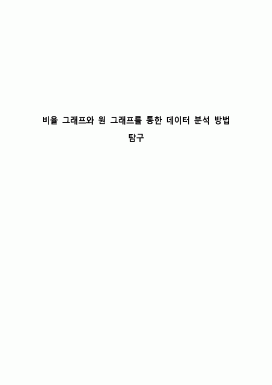 비율 그래프와 원 그래프를 통한 데이터 분석 방법 탐구