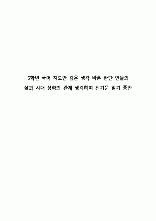 5학년 국어 지도안 깊은 생각 바른 판단 인물의 삶과 시대 상황의 관계 생각하며 전기문 읽기 중안