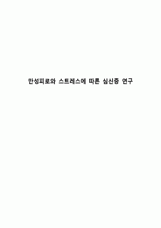 만성피로와 스트레스에 따른 심신증 연구