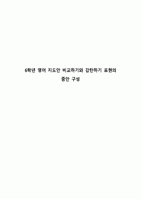 6학년 영어 지도안 비교하기와 감탄하기 표현의 중안 구성