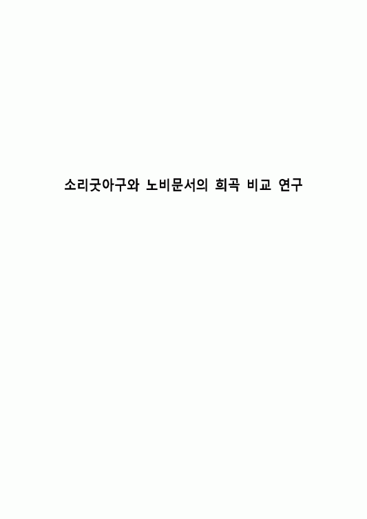 소리굿아구와 노비문서의 희곡 비교 연구