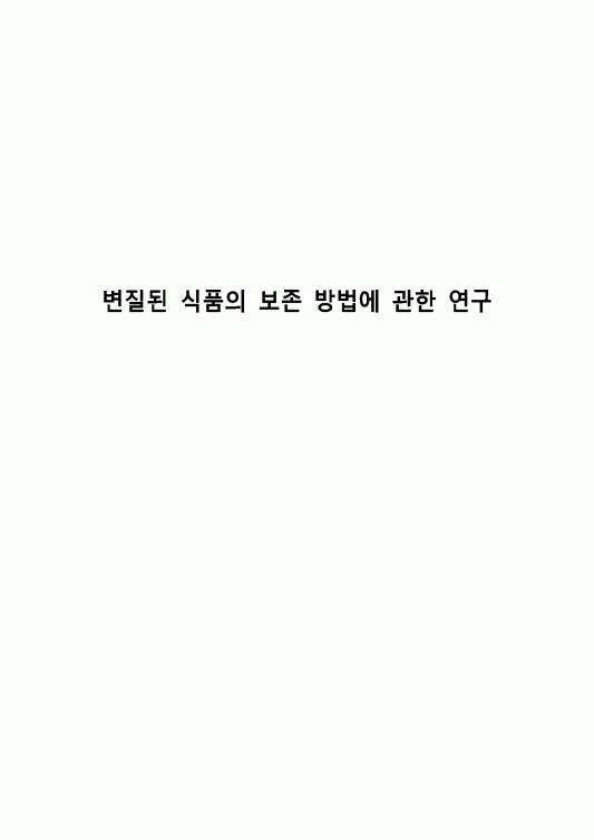 변질된 식품의 보존 방법에 관한 연구