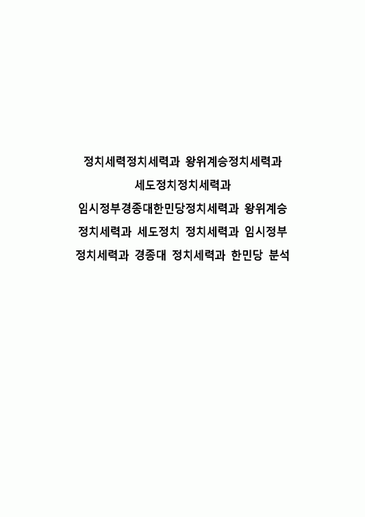 정치세력정치세력과 왕위계승정치세력과 세도정치정치세력과 임시정부경종대한민당정치세력과 왕위계승 정치세력과 세도정치 정치세력과 임시정부 정치세력과 경종대 정치세력과 한민당 분석