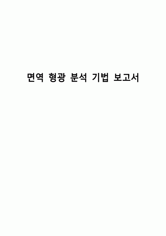 면역 형광 분석 기법 보고서