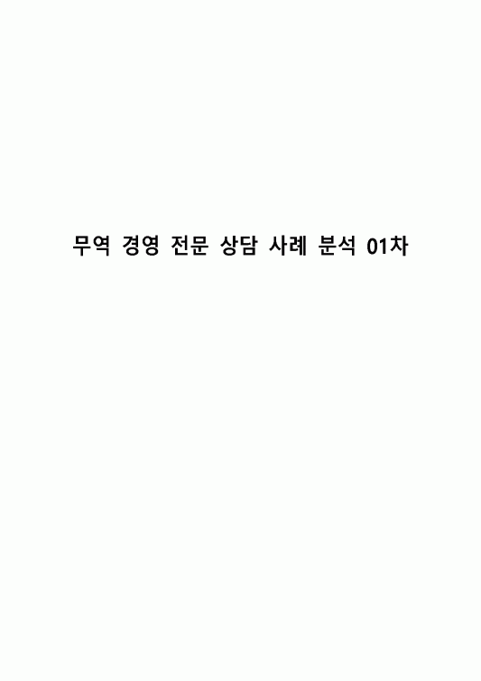 무역 경영 전문 상담 사례 분석 01차