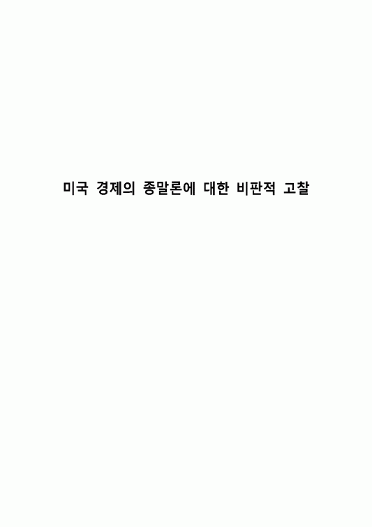 미국 경제의 종말론에 대한 비판적 고찰