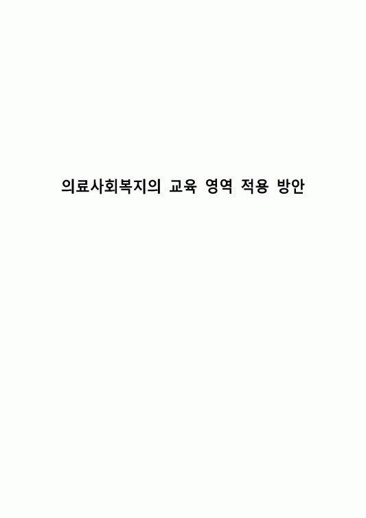 의료사회복지의 교육 영역 적용 방안