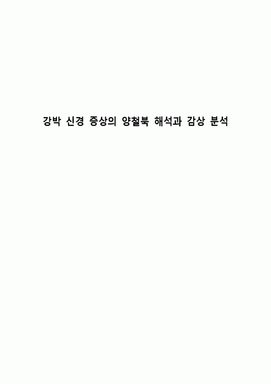 강박 신경 증상의 양철북 해석과 감상 분석
