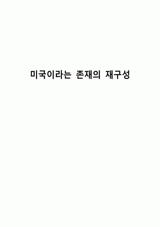 미국이라는 존재의 재구성