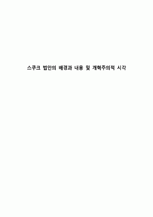 스쿠크 법안의 배경과 내용 및 개혁주의적 시각