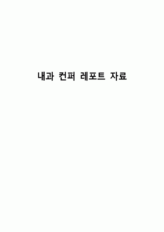 내과 컨퍼 레포트 자료