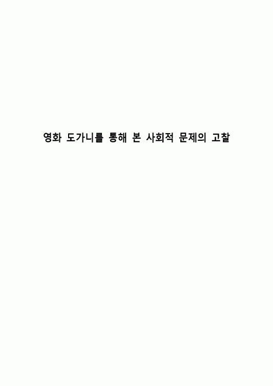 영화 도가니를 통해 본 사회적 문제의 고찰