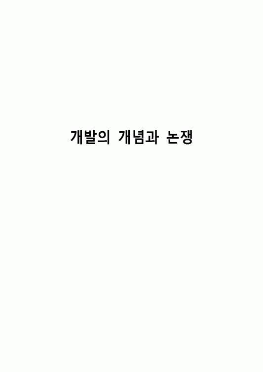 개발의 개념과 논쟁