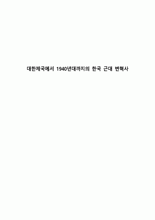 대한제국에서 1940년대까지의 한국 근대 변혁사