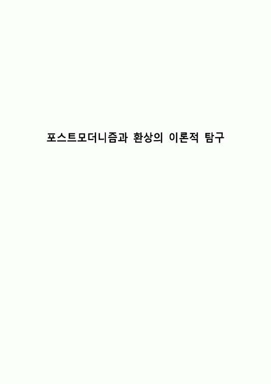 포스트모더니즘과 환상의 이론적 탐구