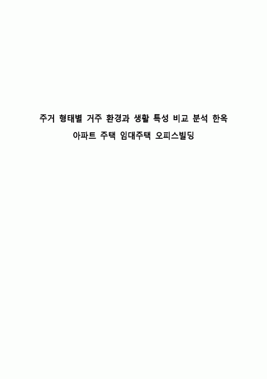 주거 형태별 거주 환경과 생활 특성 비교 분석 한옥 아파트 주택 임대주택 오피스빌딩