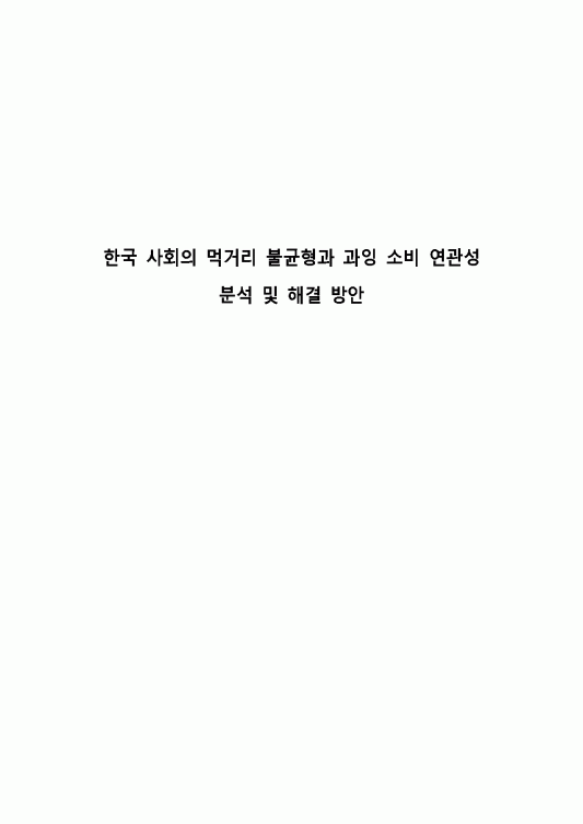 한국 사회의 먹거리 불균형과 과잉 소비 연관성 분석 및 해결 방안