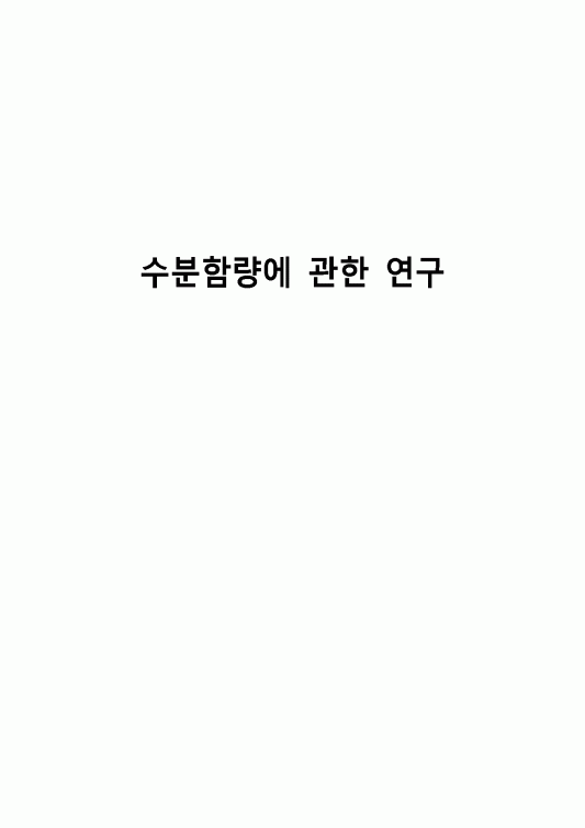 수분함량에 관한 연구