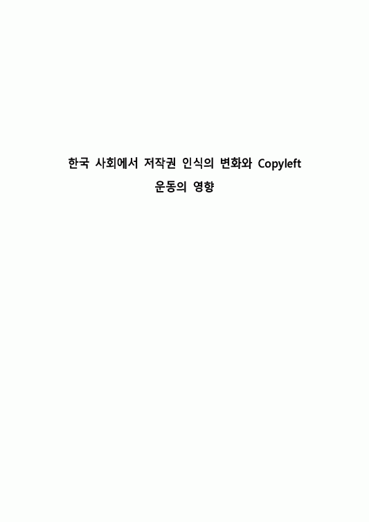 한국 사회에서 저작권 인식의 변화와 Copyleft 운동의 영향