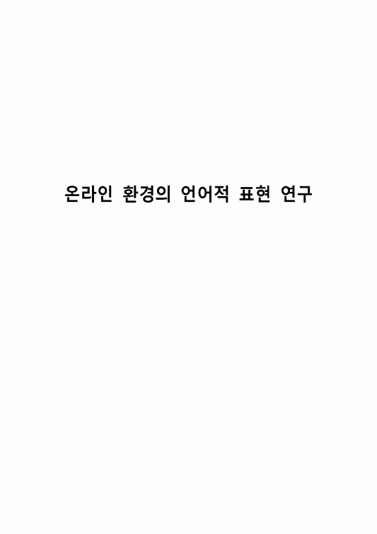 온라인 환경의 언어적 표현 연구