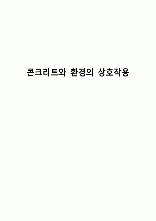 콘크리트와 환경의 상호작용