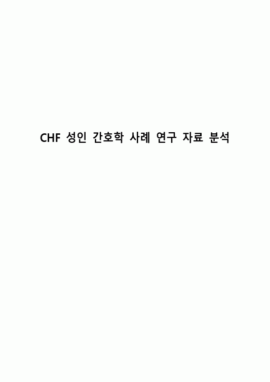 CHF 성인 간호학 사례 연구 자료 분석