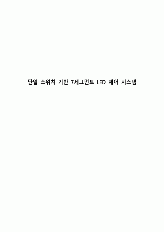 단일 스위치 기반 7세그먼트 LED 제어 시스템