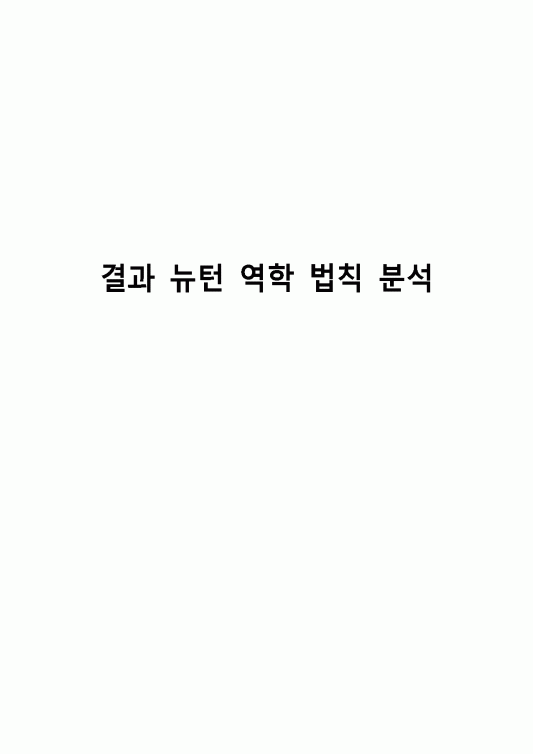 결과 뉴턴 역학 법칙 분석