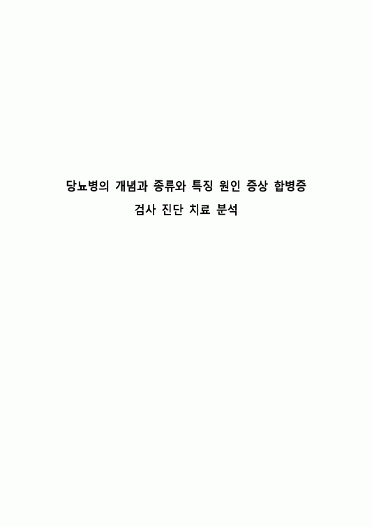 당뇨병의 개념과 종류와 특징 원인 증상 합병증 검사 진단 치료 분석