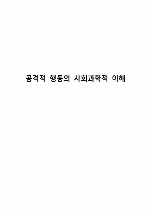 공격적 행동의 사회과학적 이해