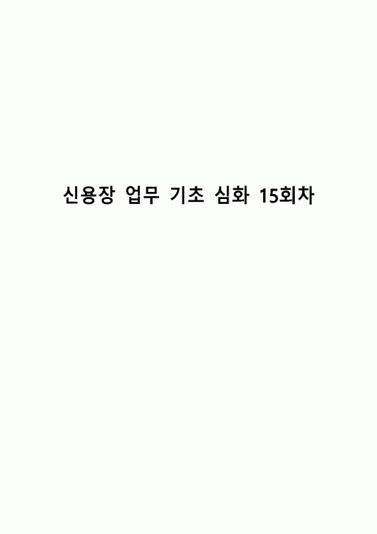 신용장 업무 기초 심화 15회차