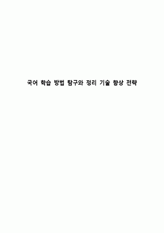 국어 학습 방법 탐구와 정리 기술 향상 전략