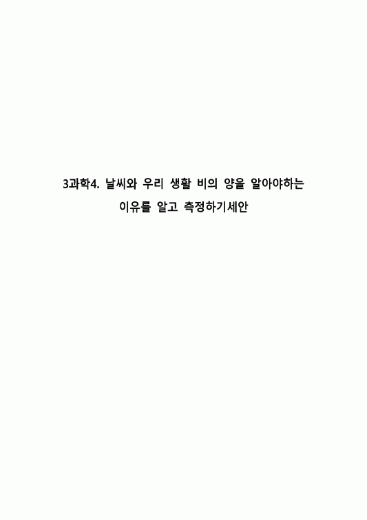3과학4. 날씨와 우리 생활 비의 양을 알아야하는 이유를 알고 측정하기세안