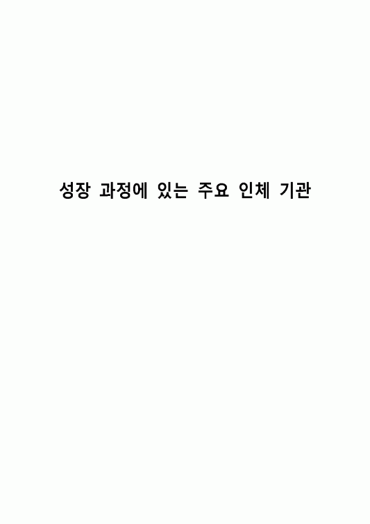 성장 과정에 있는 주요 인체 기관