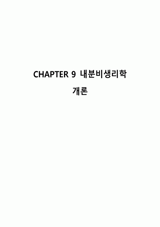 CHAPTER 9 내분비생리학 개론
