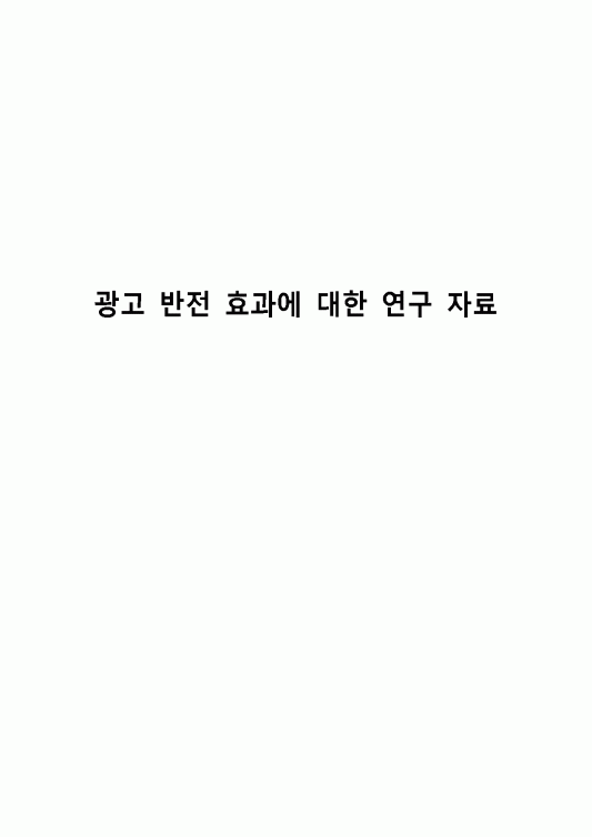 광고 반전 효과에 대한 연구 자료