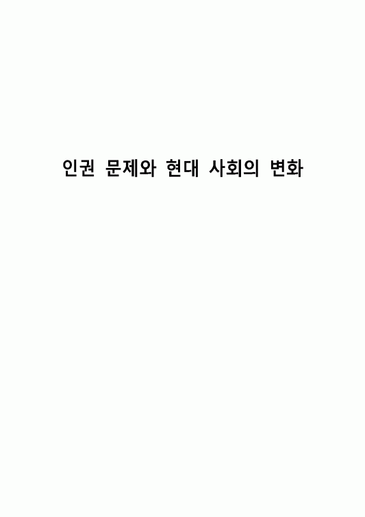 인권 문제와 현대 사회의 변화