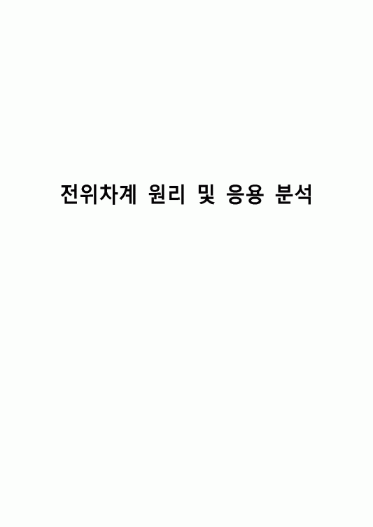 전위차계 원리 및 응용 분석