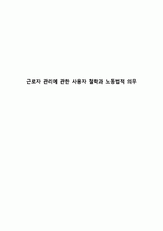 근로자 관리에 관한 사용자 철학과 노동법적 의무