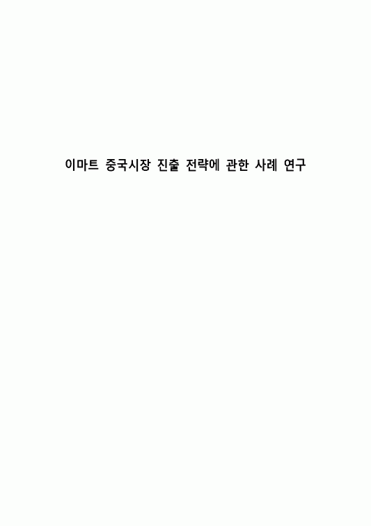 이마트 중국시장 진출 전략에 관한 사례 연구