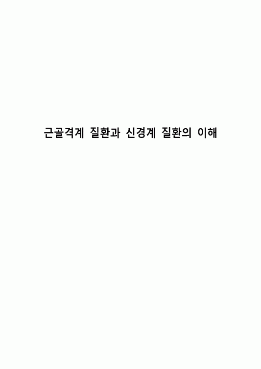 근골격계 질환과 신경계 질환의 이해