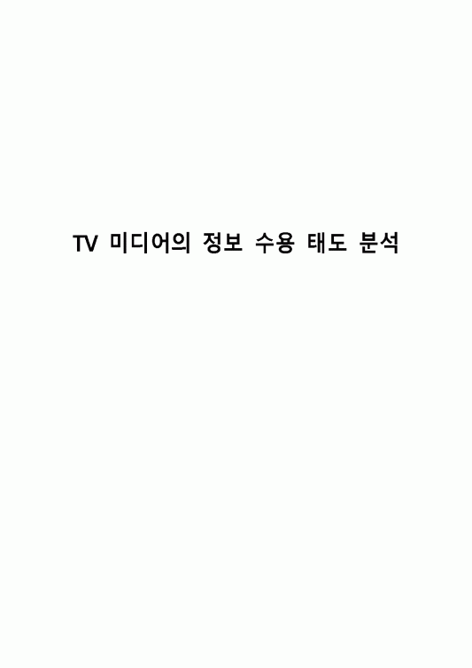 TV 미디어의 정보 수용 태도 분석