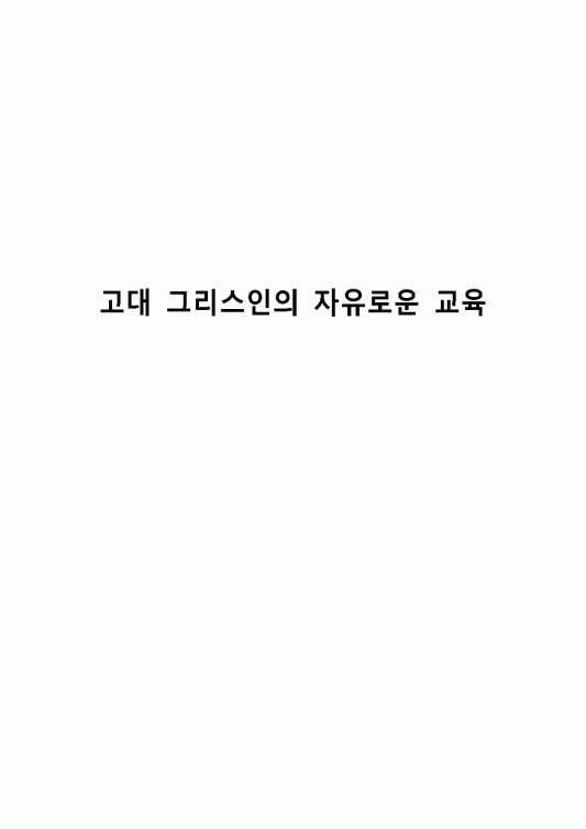 고대 그리스인의 자유로운 교육
