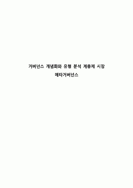거버넌스 개념화와 유형 분석 계층제 시장 메타거버넌스
