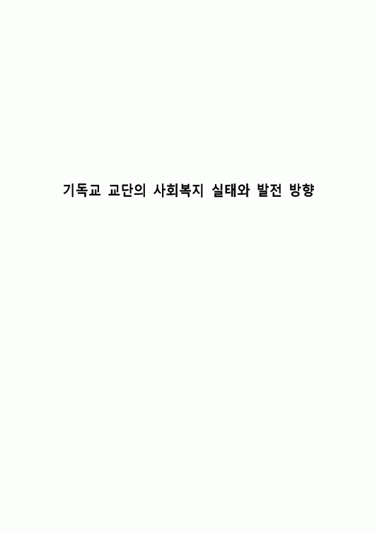 기독교 교단의 사회복지 실태와 발전 방향