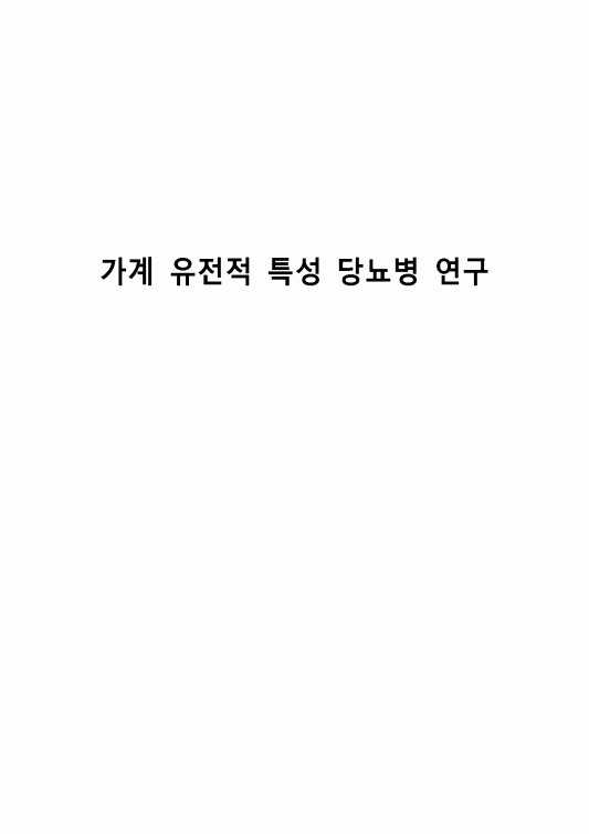 가계 유전적 특성 당뇨병 연구