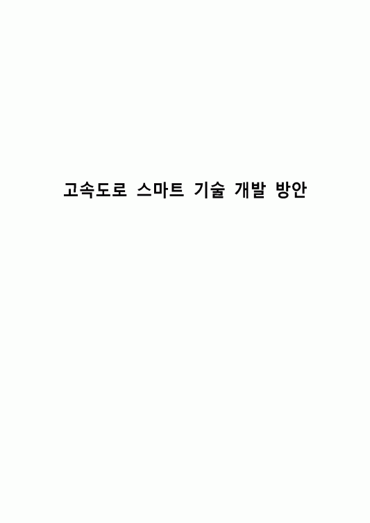 고속도로 스마트 기술 개발 방안
