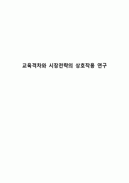 교육격차와 시장전략의 상호작용 연구